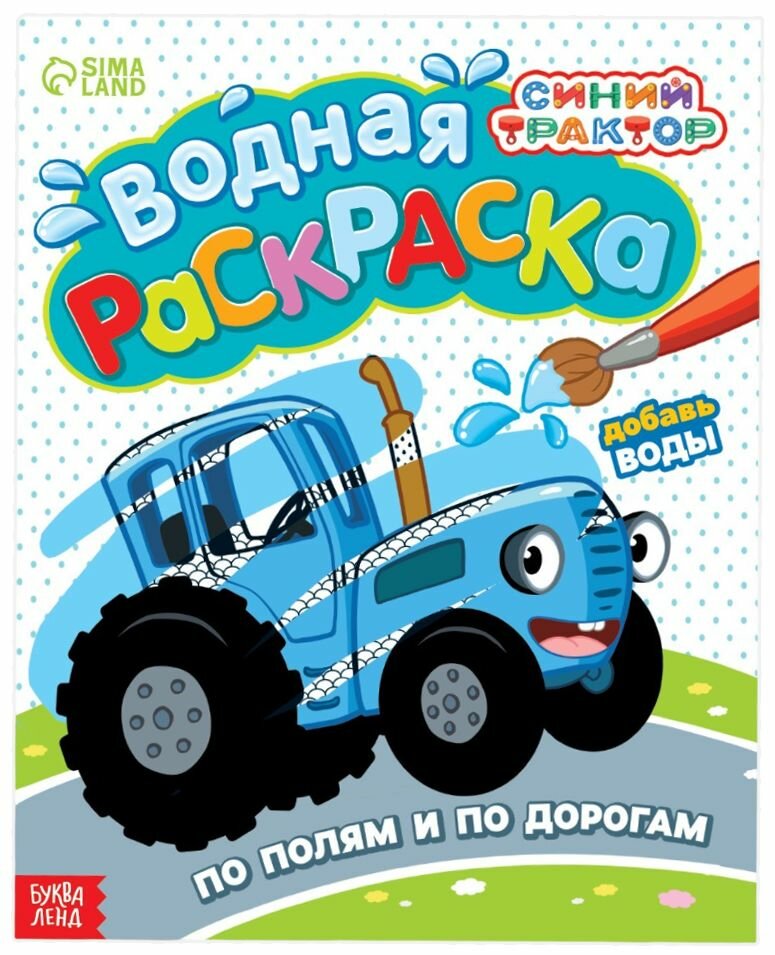Водная раскраска для малышей "По полям и дорогам" Синий Трактор, раскрась водой, детская разукрашка по образцу, развитие творческих способностей, 12 страниц