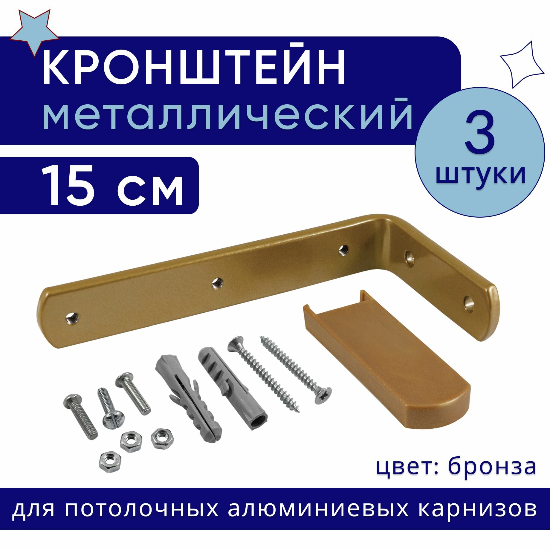 Кронштейн для карниза настенный металлический 15 см - 3шт, бронза, для потолочных алюминиевых карнизов