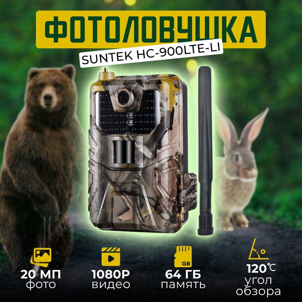 Фотоловушка Suntek HC-900LTE-LI уличная, автономная, Full HD, 4G LTE, 5 Мп, угол обзора 120°, ИК-подсветка 25 м