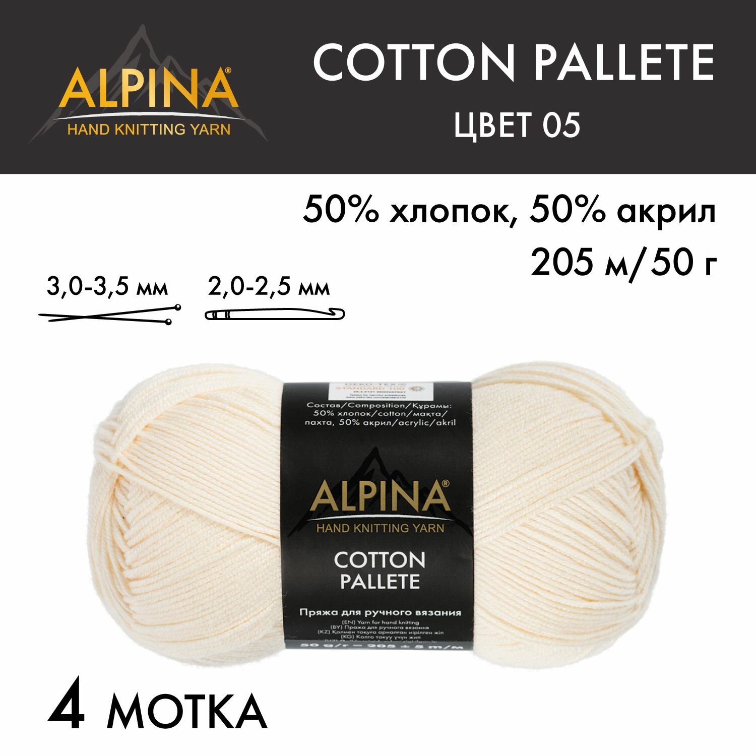 Пряжа для вязания Альпина Коттон Паллет хлопок, 4 мотка 50 г 205 м №05 молочный