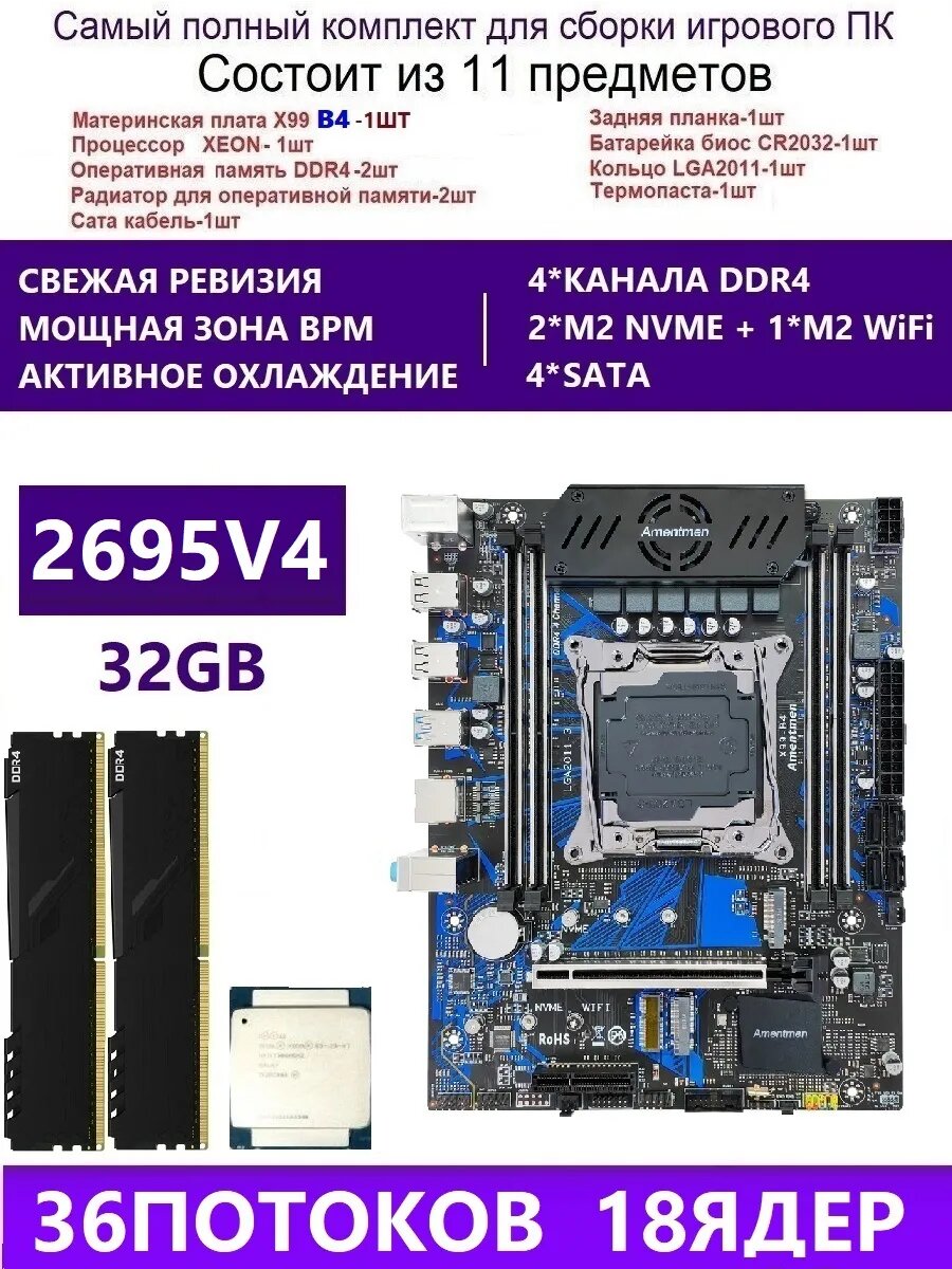 XEON E5-2695v4+2x16GB DDR4 Х99 B4, Комплект игровой X99