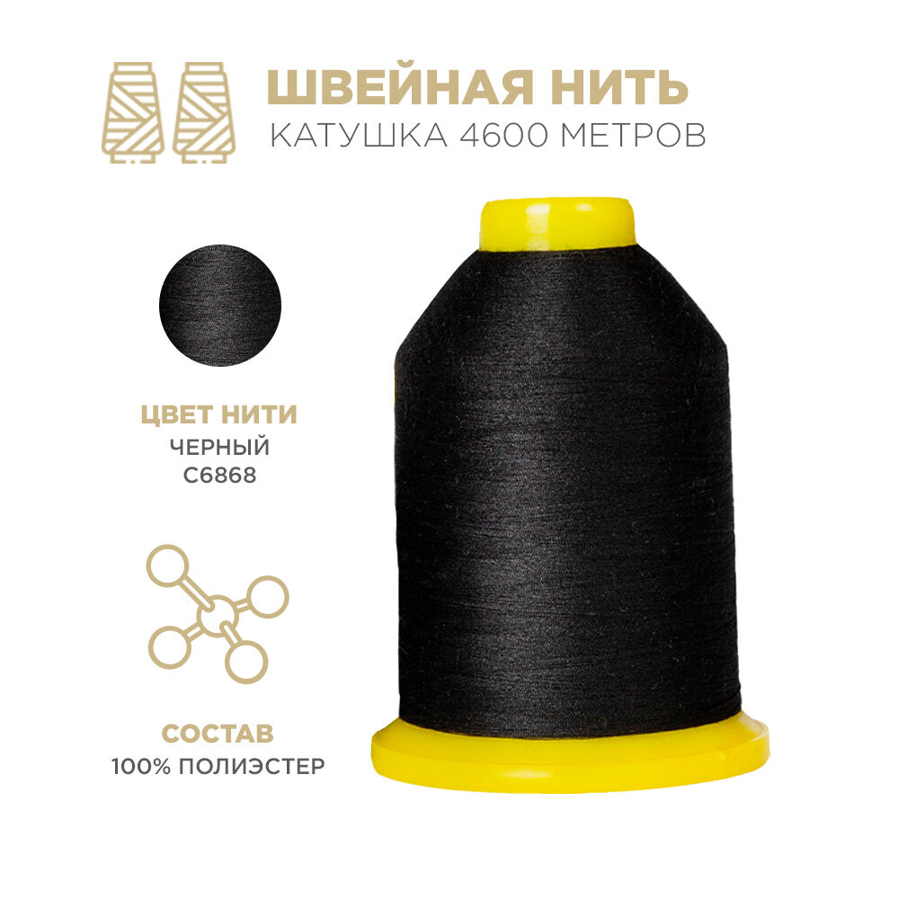 Нитки BELLEHOME "MIKO C6868", № 120, 1 шт, цвет черный, 4600 м, 100% полиэстер