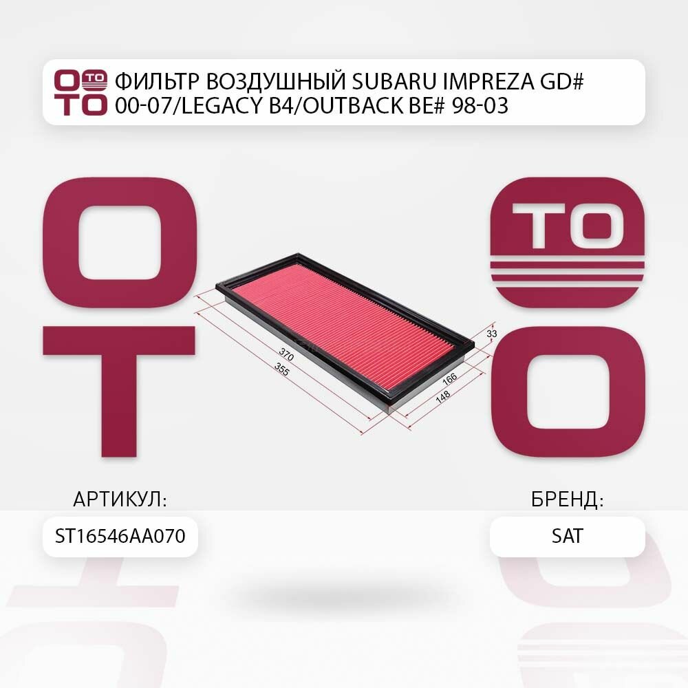 Фильтр воздушный Subaru ( Субару ) Impreza ( Импреза ) GD# 00-07 / Legacy ( Легаси ) B4 / Outback ( Оутбек ) BE# 98-03 / SATST16546AA070