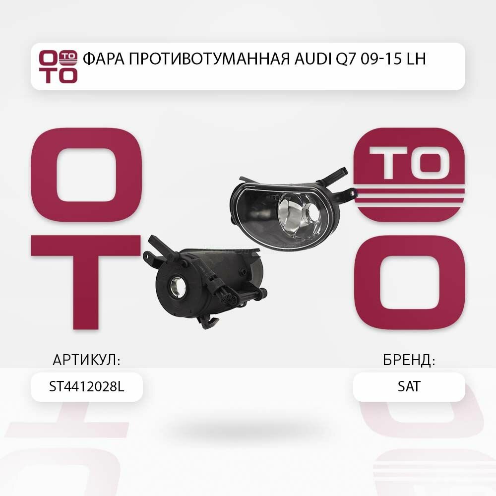Фара противотуманная Audi ( Ауди ) Q7 09-15 LH / SATST4412028L
