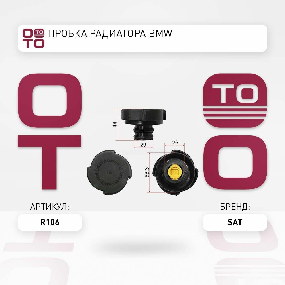 Пробка радиатора BMW ( БМВ ) / SAT R106; R106