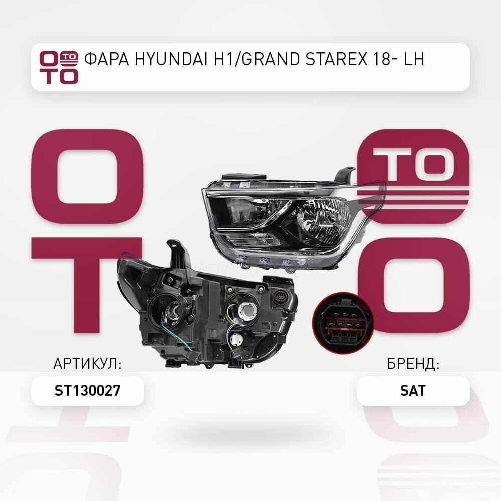 Фара hyundai ( хендай ) h1 / SAT ST130027; ST-13-0027