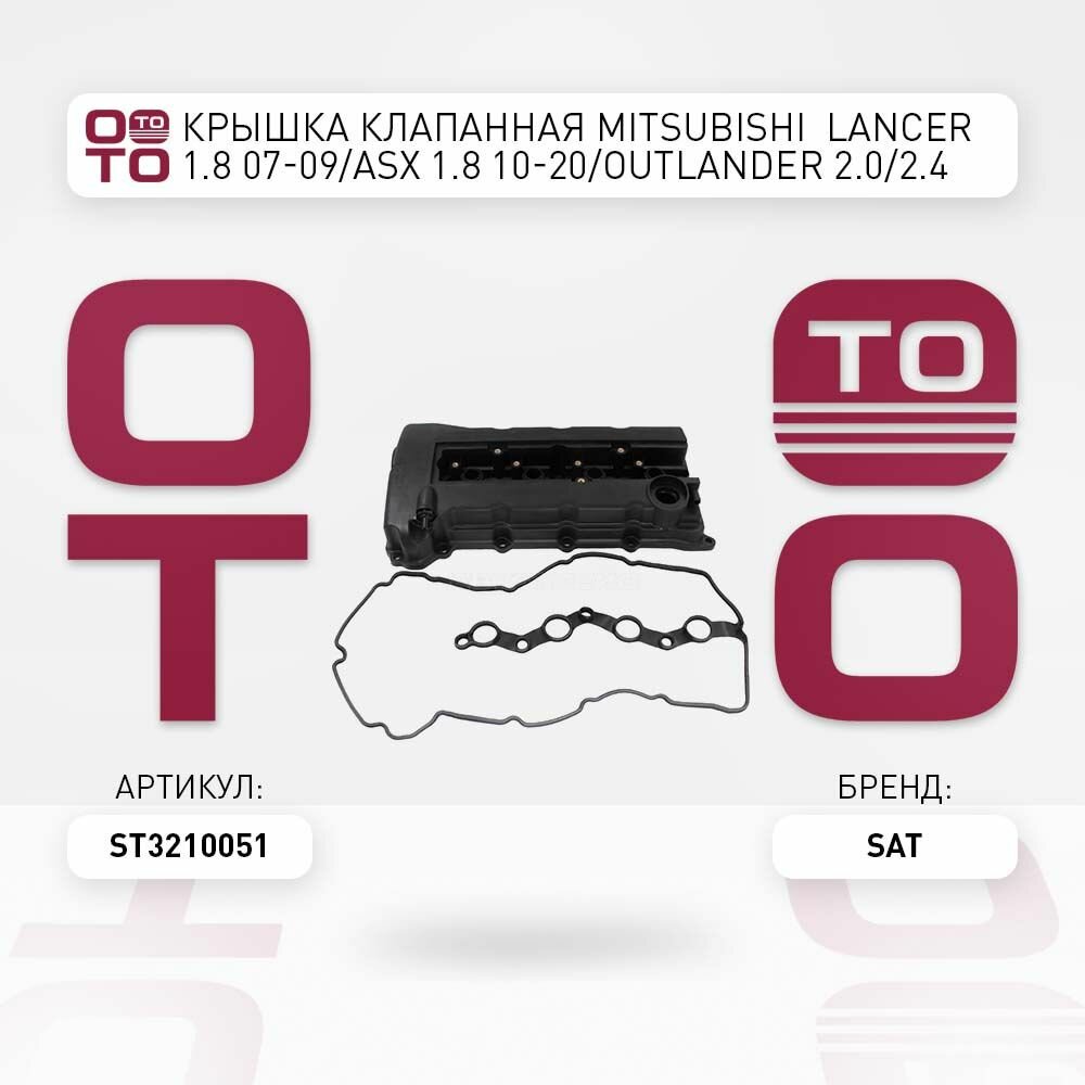 Крышка клапанная MITSUBISHI LANCER 1.8 07-09/ASX 1.8 10-20/OUTLANDER 2.0/2.4 06-19 4B10/4B11/4B12 / SAT ST3210051; ST-321-0051