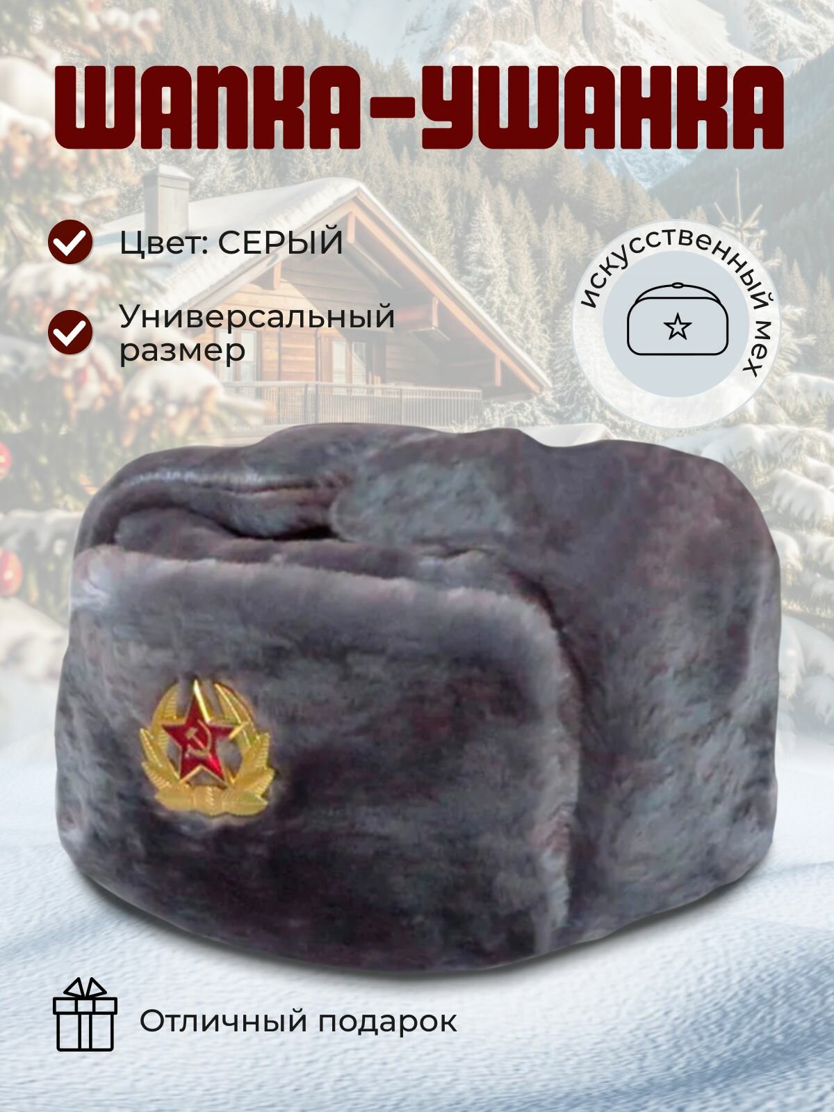 Шапка-ушанка Осень-зима 2025 для мужчин и женщин