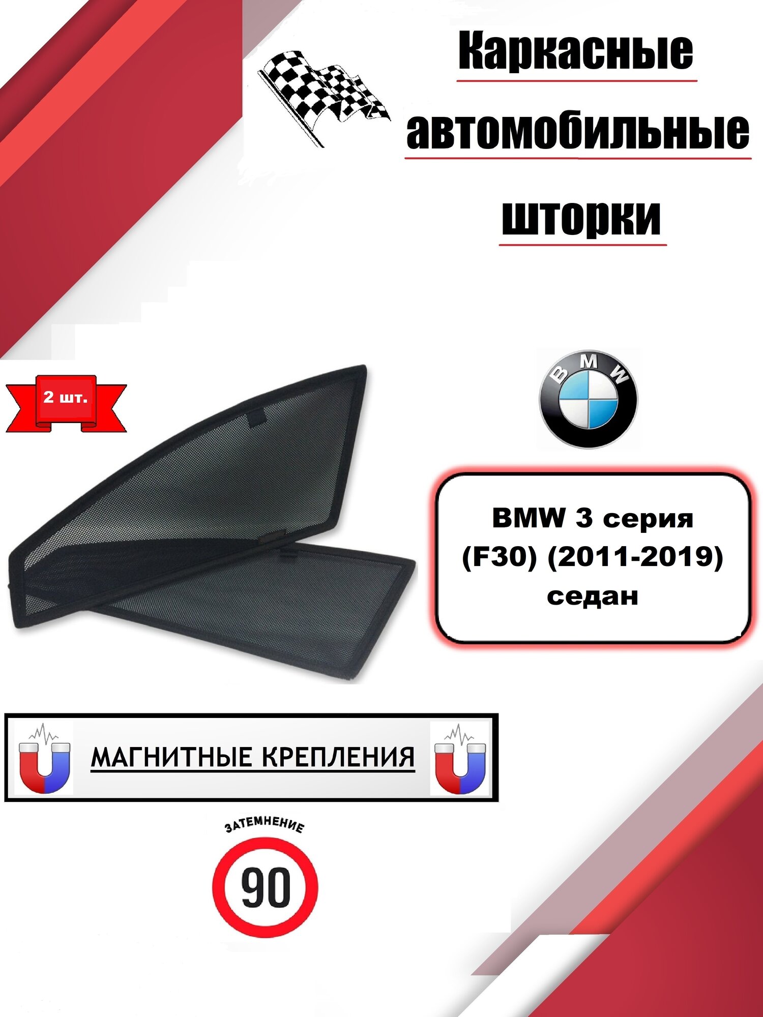 Автошторки на BMW 3 серия (F30) (2011-2019) седан