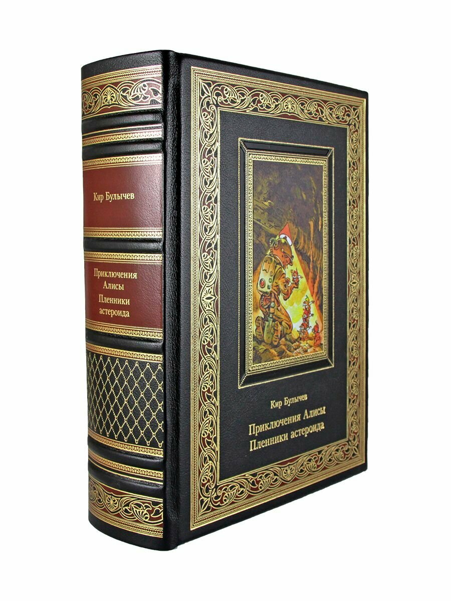 Приключения Алисы. Пленники астероида. (Вторая книга) Кир Булычёв