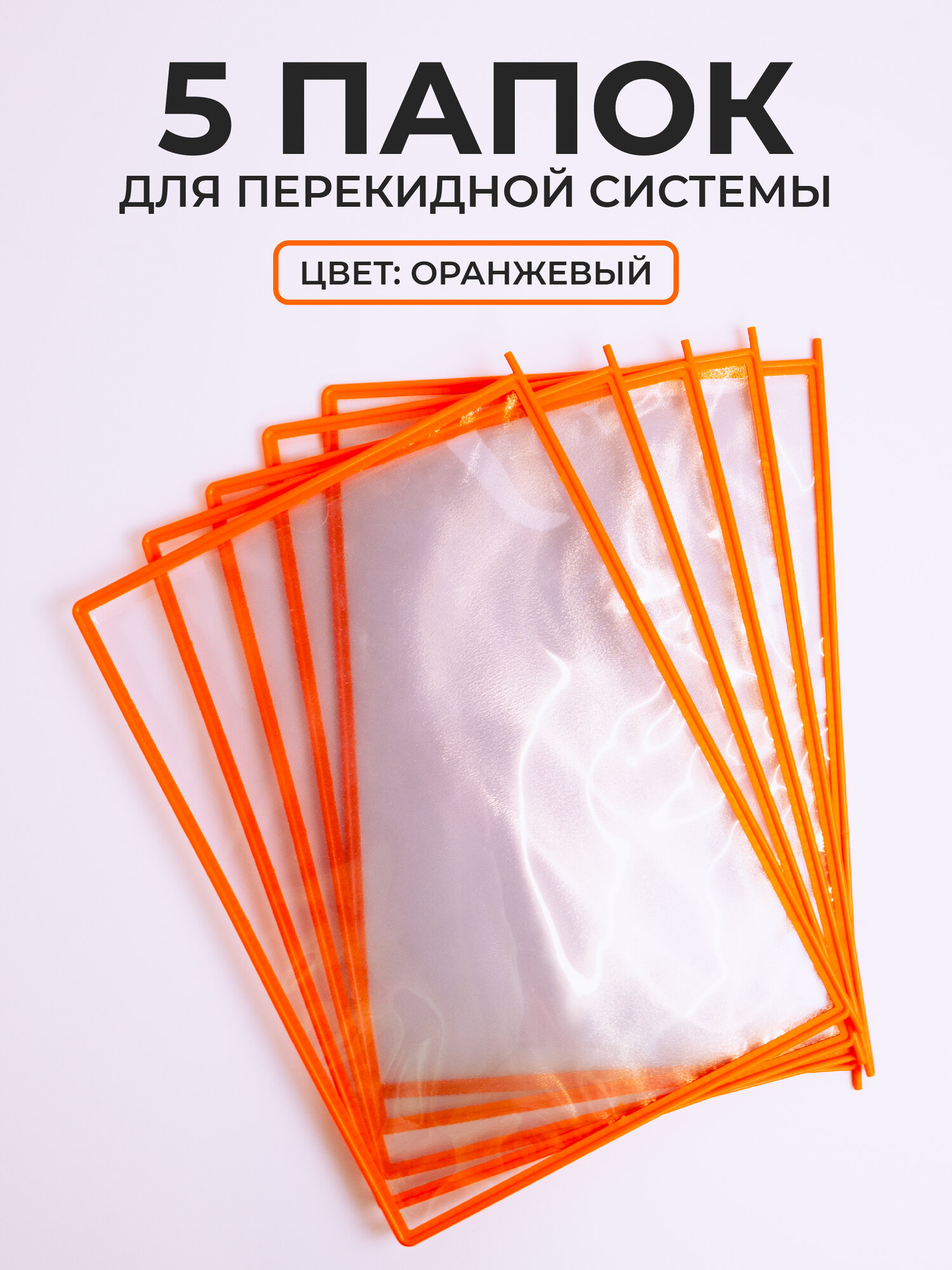 Карманы для перекидной системы (оранжевые) А4 5 шт