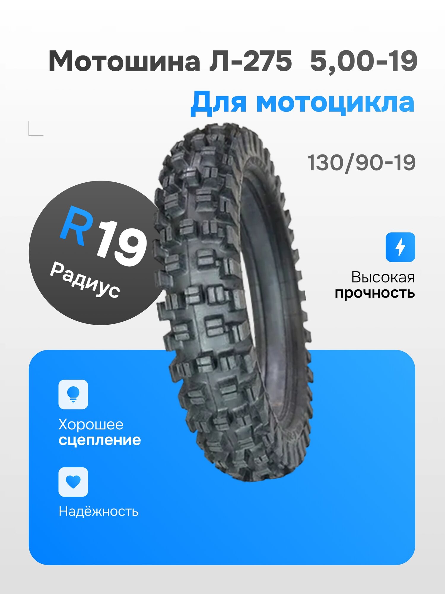 Покрышка ПетроШина 19" Л-275, 5.00-19 (130/90-19) для кроссовых мотоциклов