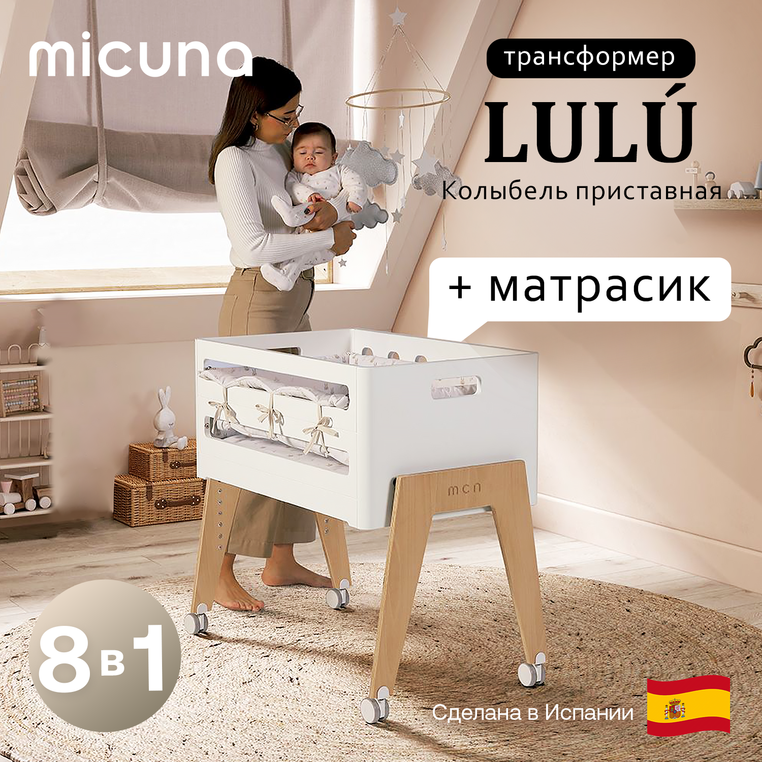 Люлька Micuna LULÚ МО-1961 white/natural wax