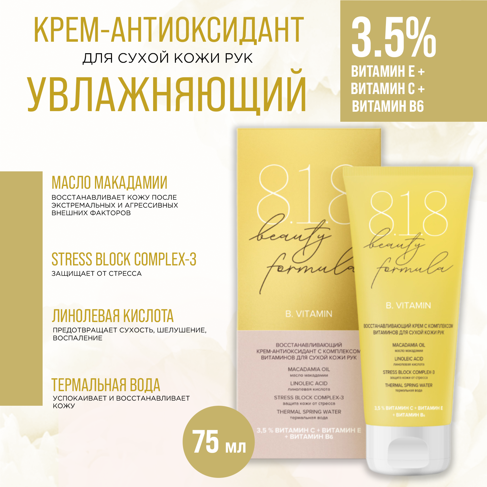 Крем-антиоксидант для сухой кожи рук 818 beauty formula, 75 мл