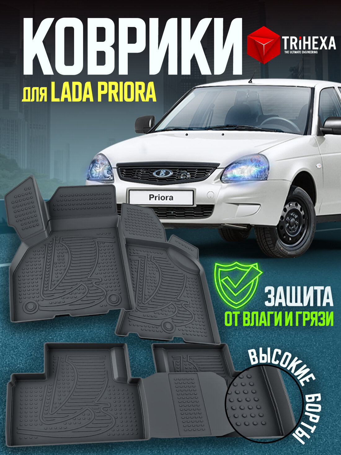 Комплект ковриков салона Lada Priora 4 шт. (3D, рисунок Парус, толщина 3,2 мм) Коврики резиновые Приора