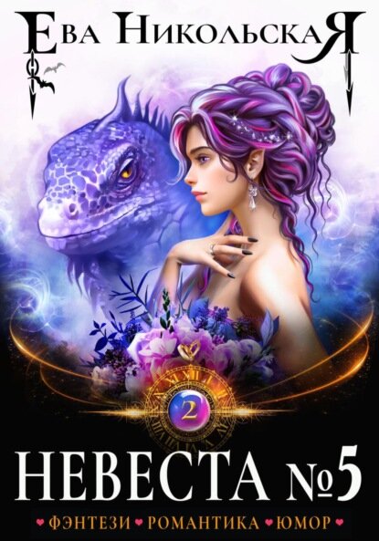 Невеста №5. Книга 2 [Цифровая книга]