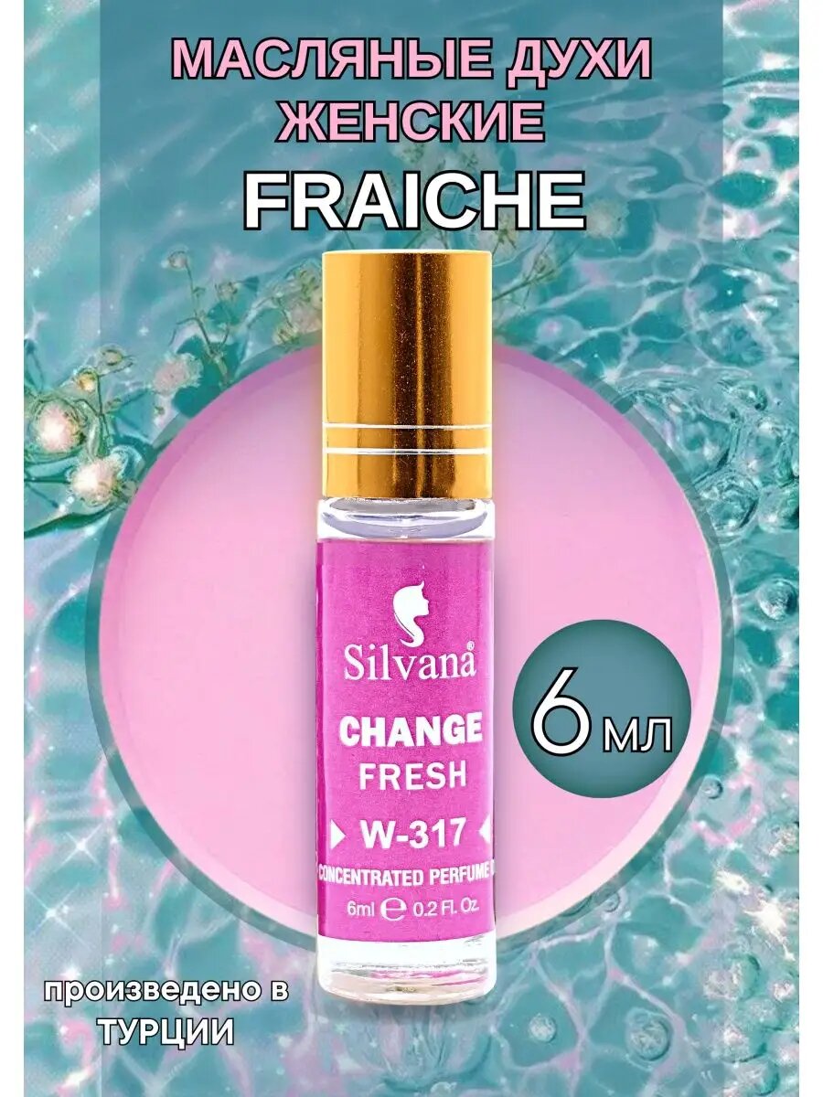 Масляные духи женские стойкие сладкие № 317 Fraiche 6мл