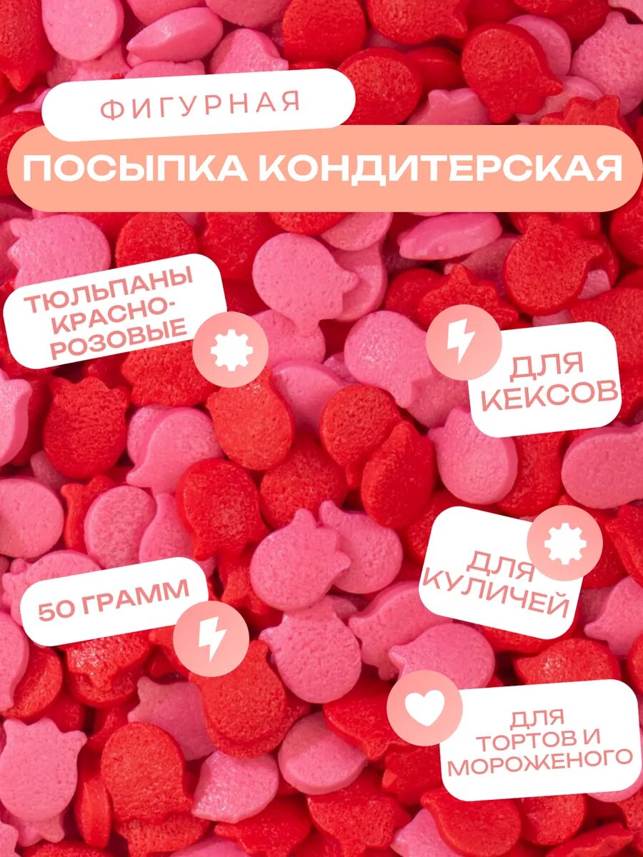 Посыпки кондитерские декоративные сахарные, тюльпаны красно-розовые 50 грамм