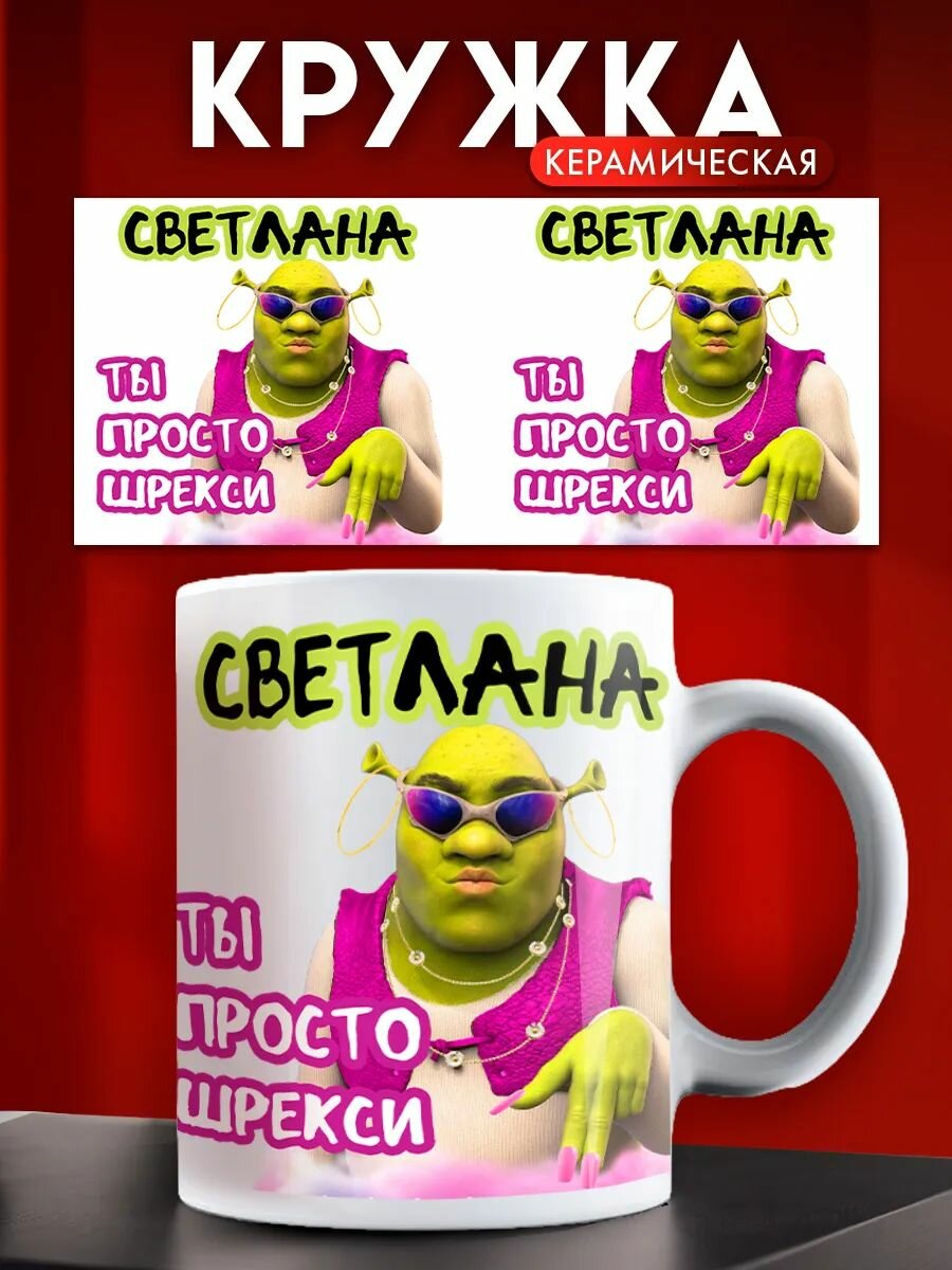 Кружка именная женская Светлана