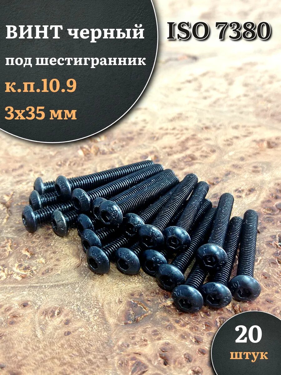Винт чёрный 3х35 ISO 7380 под шестигранник к. п.10.9, 20 шт.