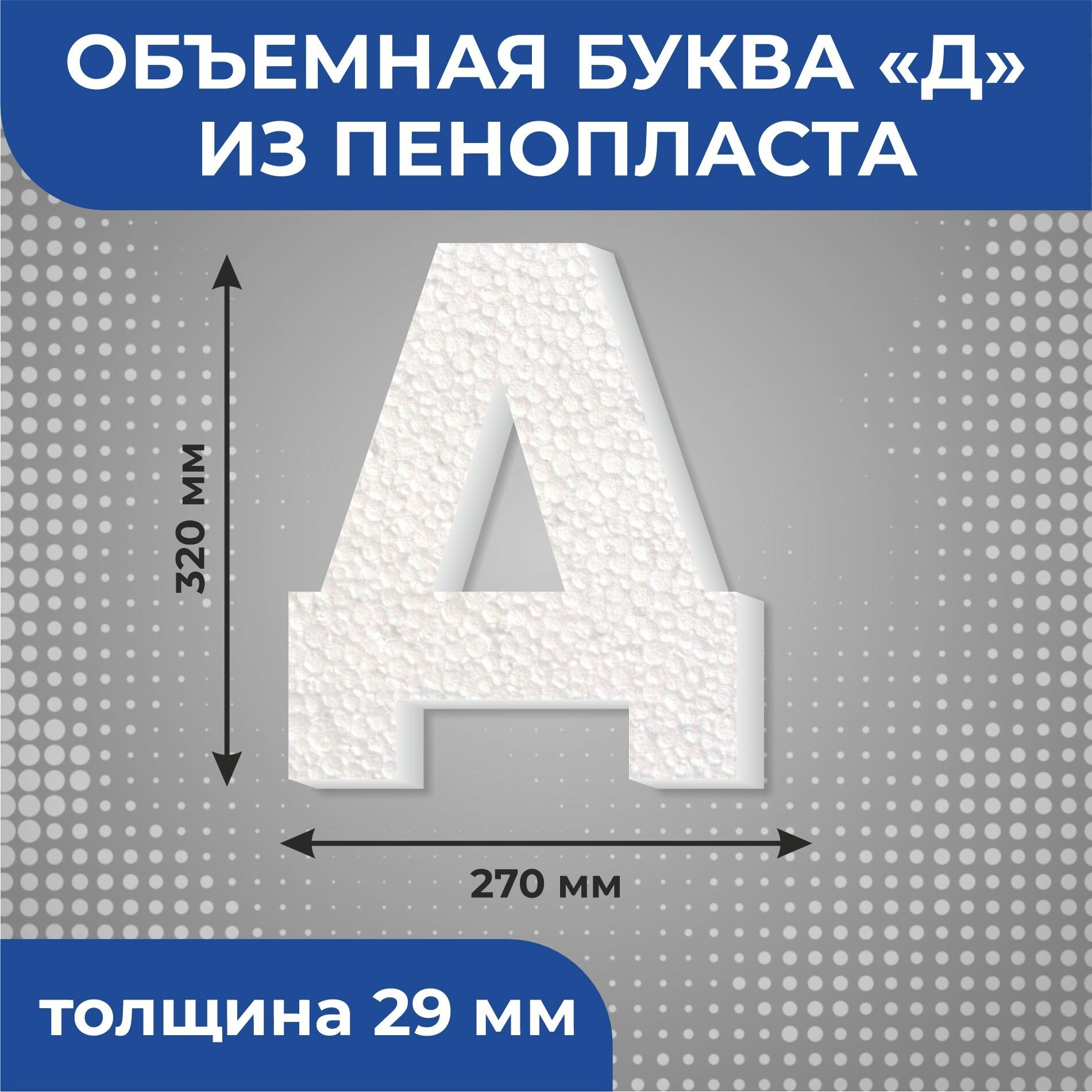 Объемная буква "Д" из пенопласта высотой 27,5 см Русский алфавит