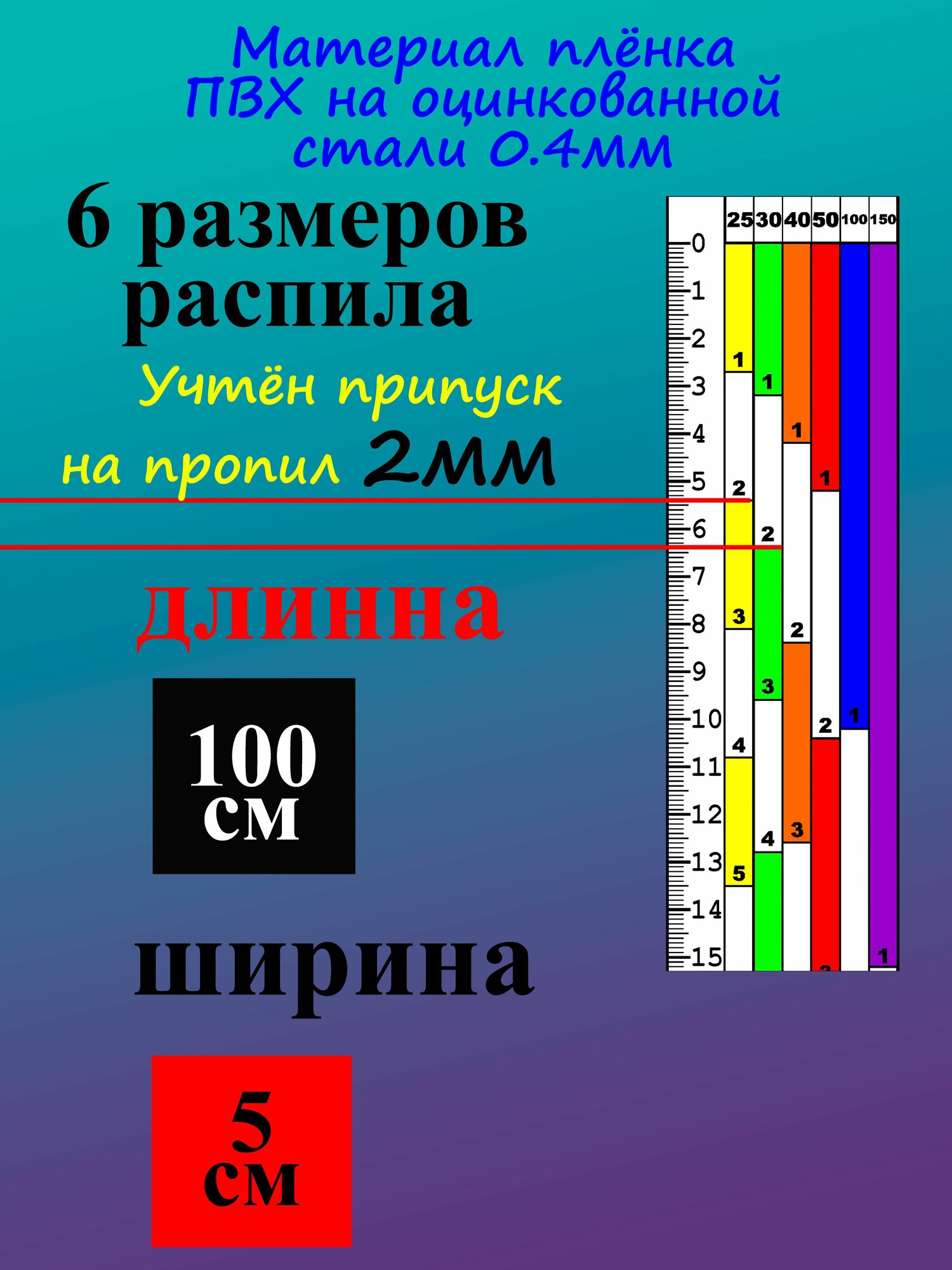 Линейка для пилорамы 100см 6размеров 2мм пропил на оцинкованной стали 0,4мм