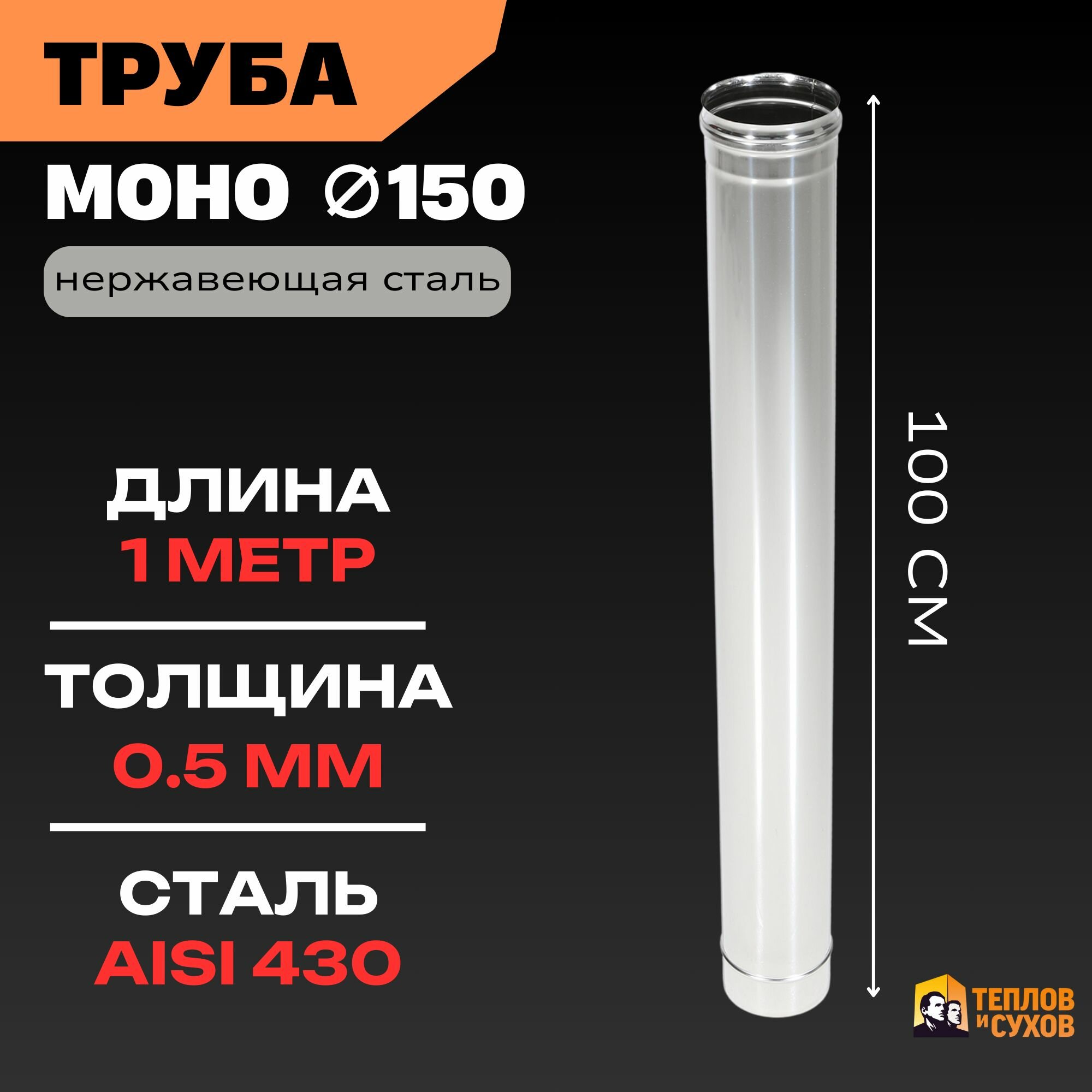 Труба для дымохода 150 моно одностенная нержавейка 1 метр/0.5 мм для котла, камина или печи