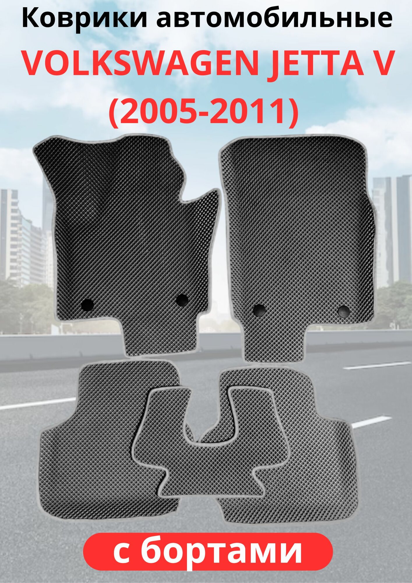 Автомобильные коврики Volkswagen Jetta V вольцваген джетта 5 (2005 - 2011)с бортами ЭВА / EVA / ЕВА