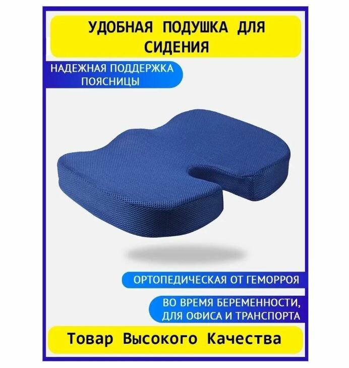 Подушка ортопедическая для сидения на стул в автомобиль / сидушка в офис подушка автомобильная / 37x45 см