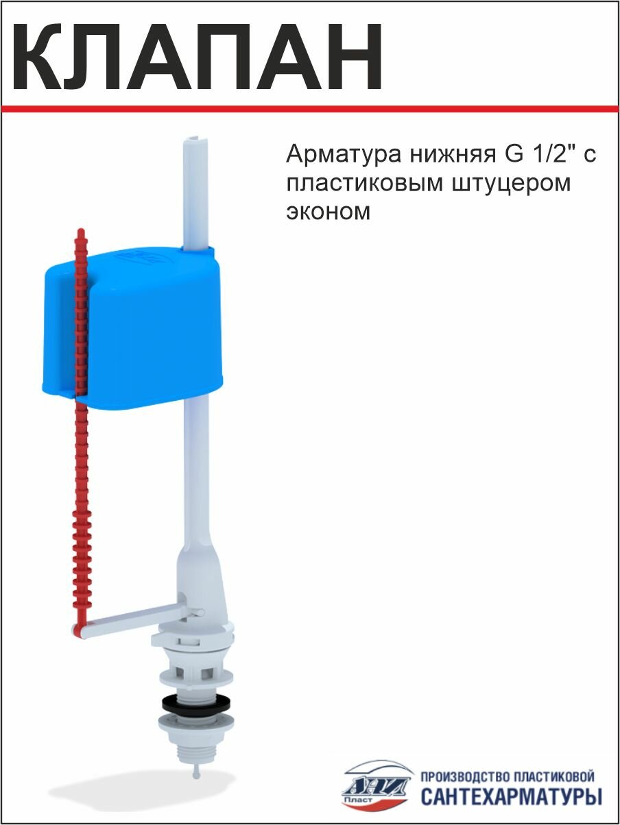 АНИ Арматура нижняя G 1/2" с пластиковым штуцером эконом (WC5550)