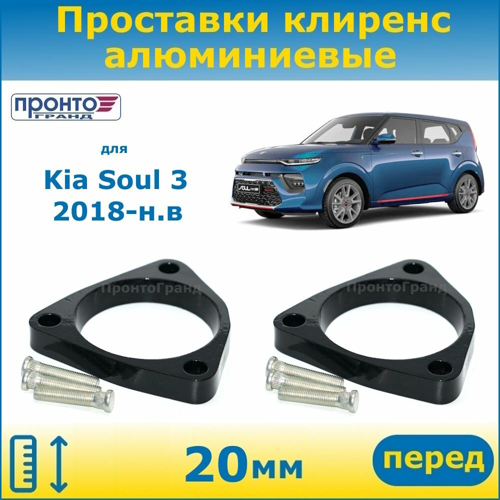 Проставки передних пружин увеличения клиренса 20 мм алюминиевые для Kia Soul 3 Киа Соул, 2018-н. в. кузов SK3, ПронтоГранд
