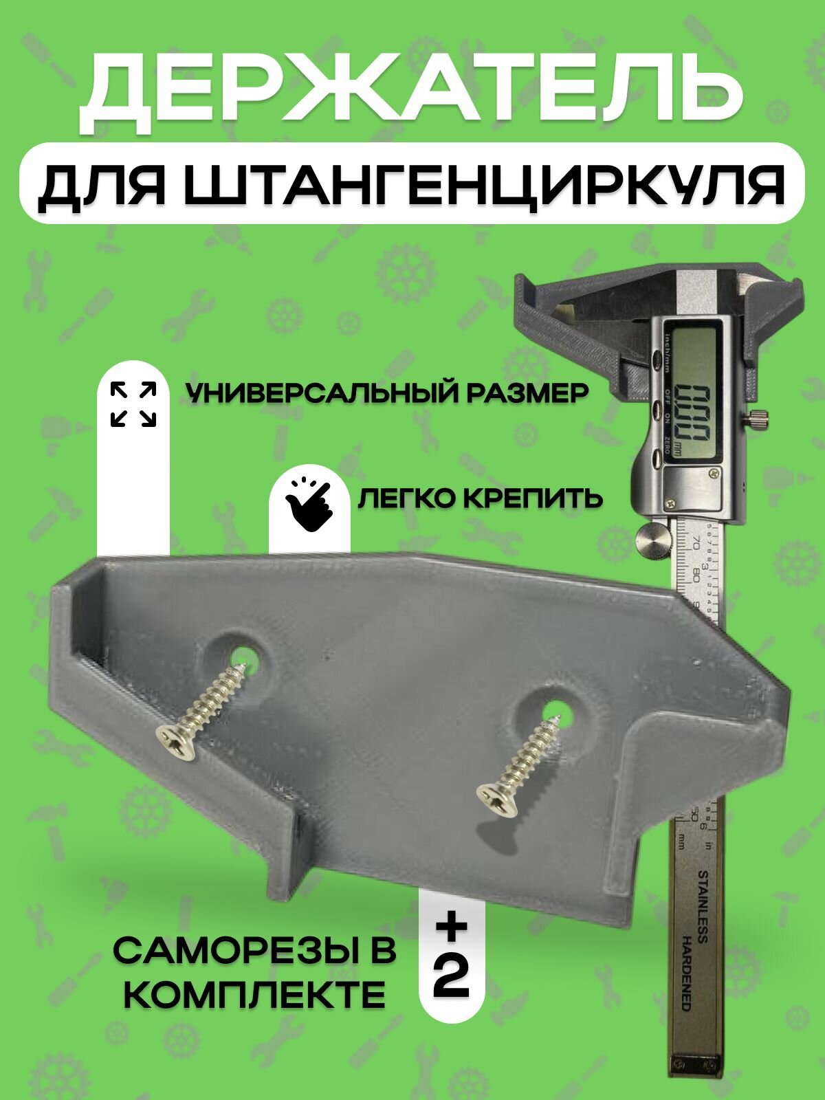 Держатель для штангенциркуля