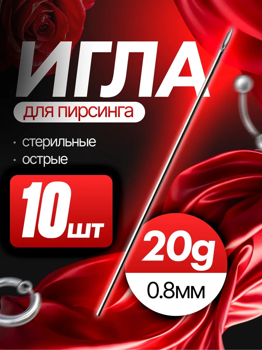 Иглы для пирсинга в стерильной упаковке 20G 0.8мм Комплект 10 штук