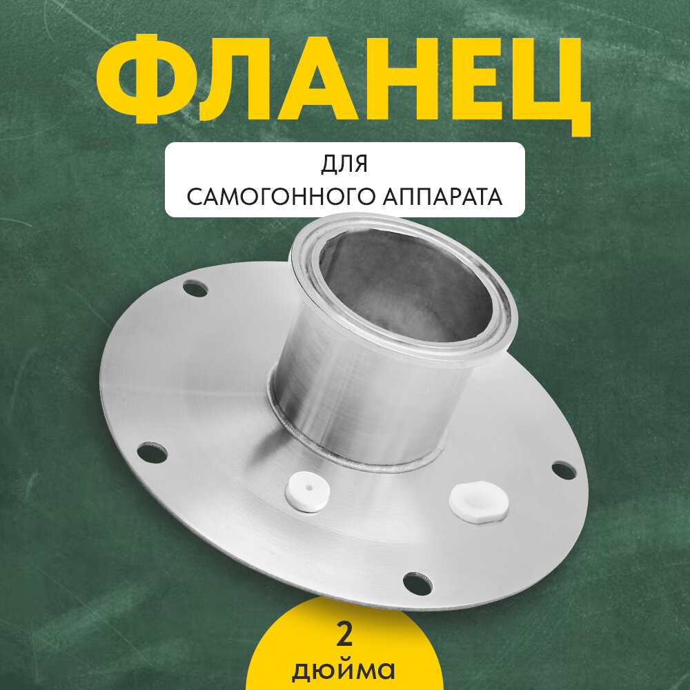 Фланец 2 дюйма для установки бражной колонны 2 дюйма для дистилляции