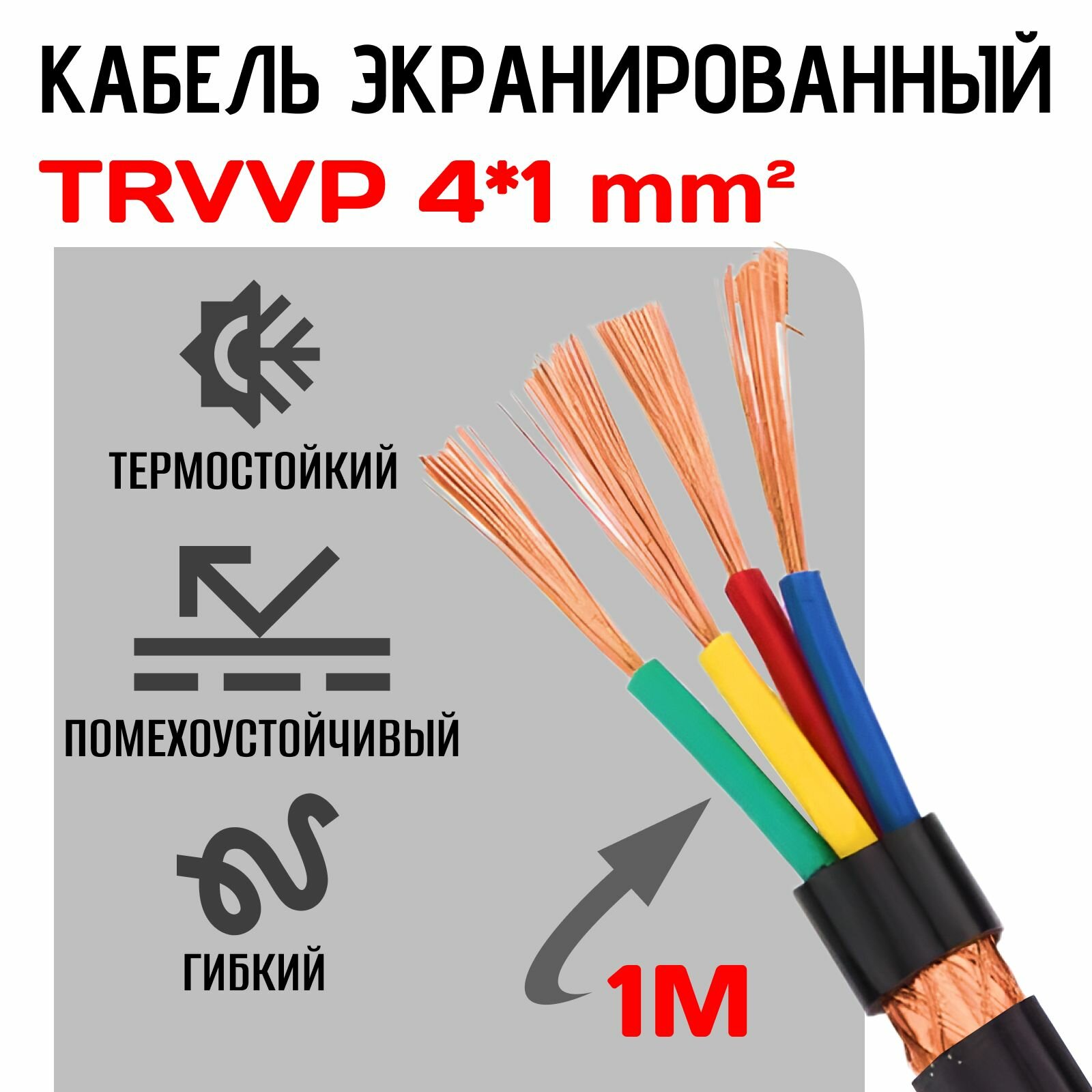 Кабель высокогибкий маслостойкий экранированный TRVVP 4x1 (1 метр)