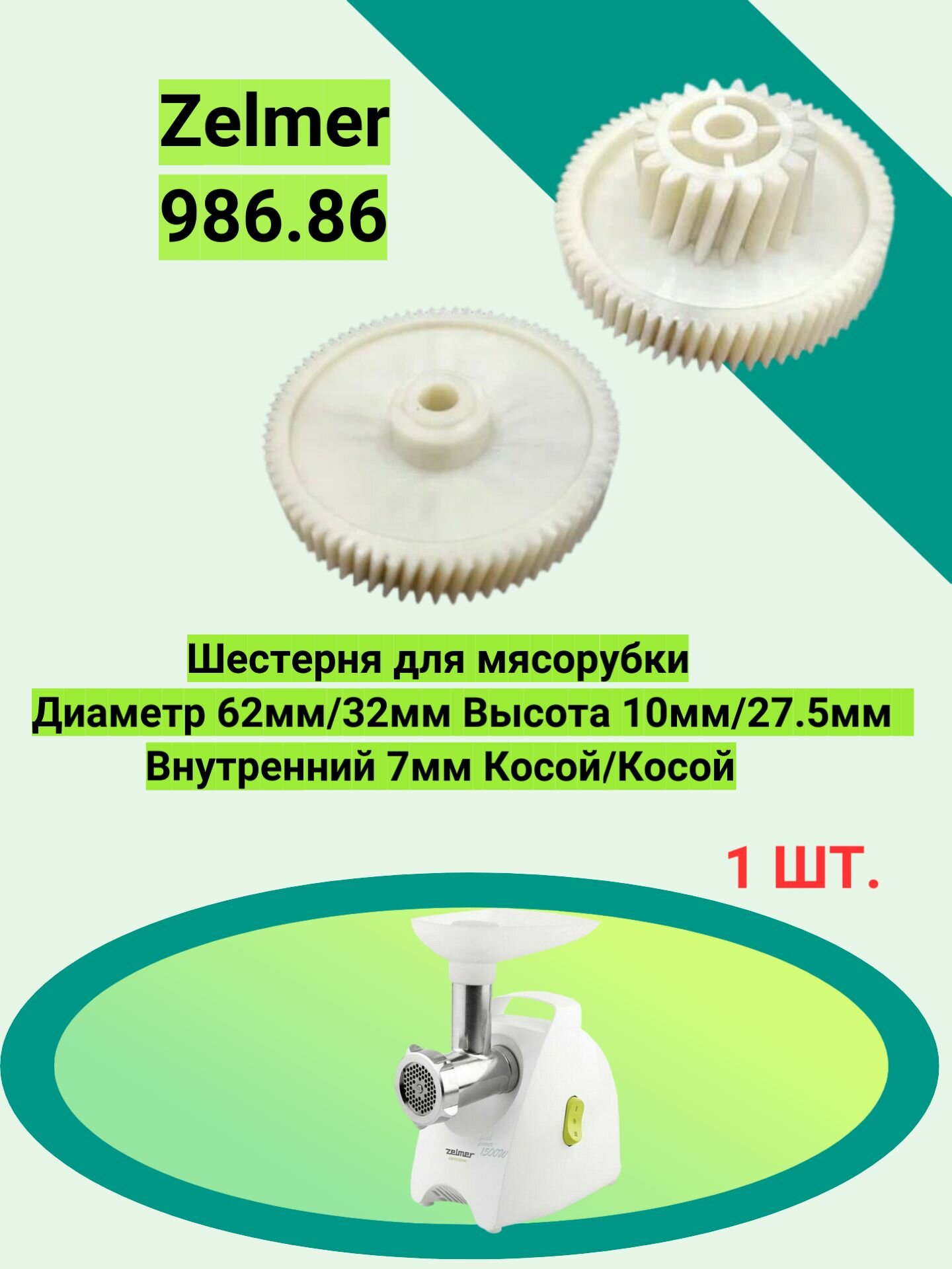 Шестерня для мясорубки Zelmer 986.86 Диаметр 62мм/32мм Высота 10мм/27.5мм Внутренний 7мм Косой/Косой