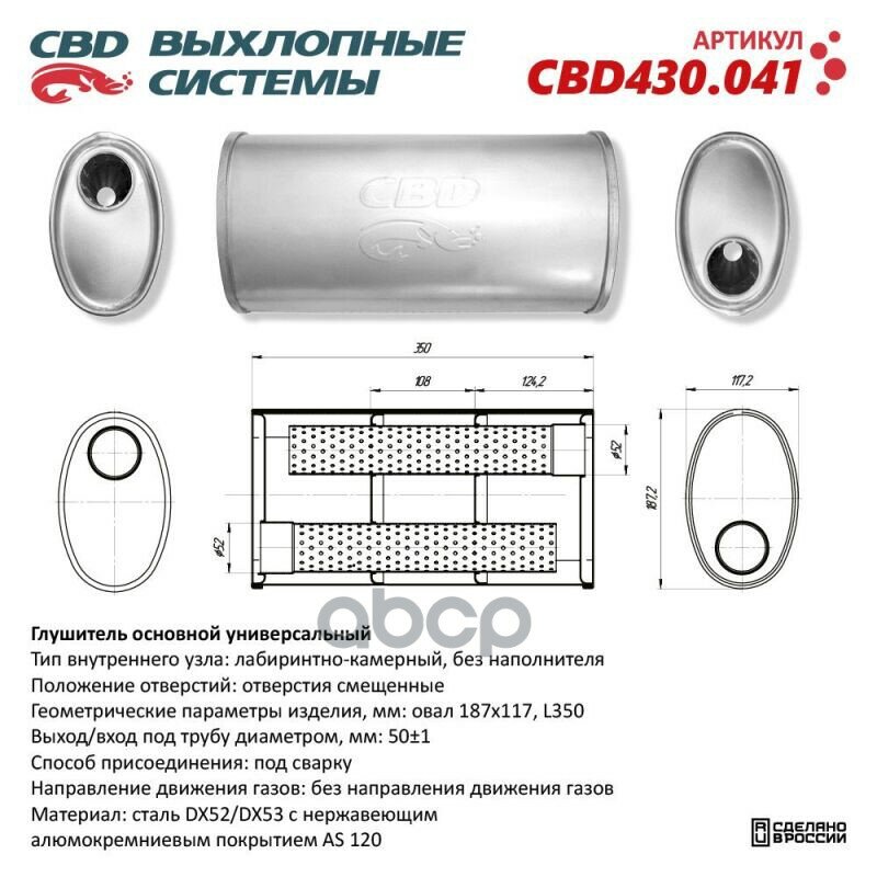 Глушитель универсальный овальный d=187x117мм L=350мм CBD CBD арт. CBD430.041