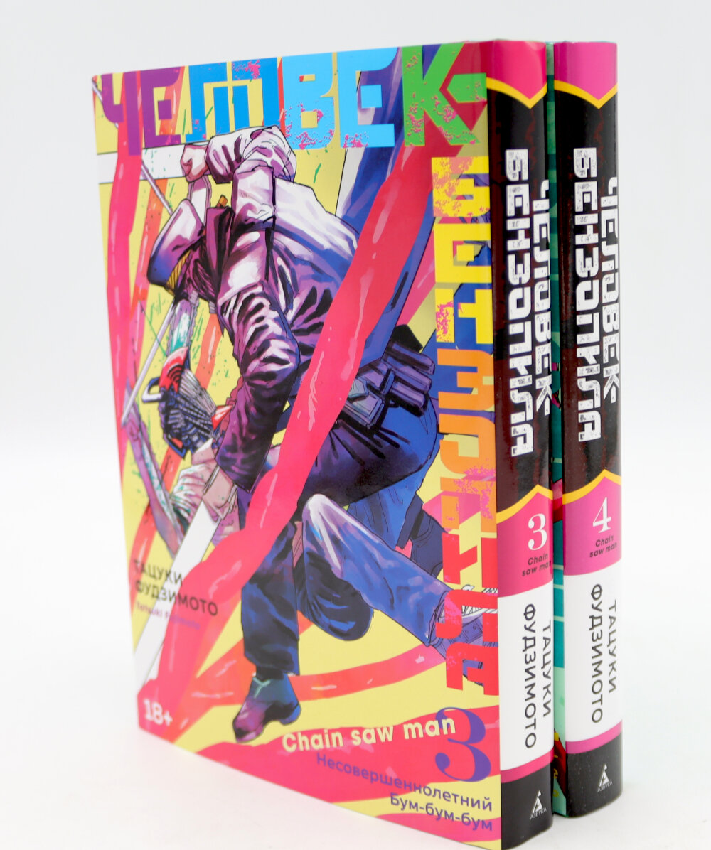 Человек-бензопила 3-4 (комплект из 2-х книг). Фудзимото Т. Азбука
