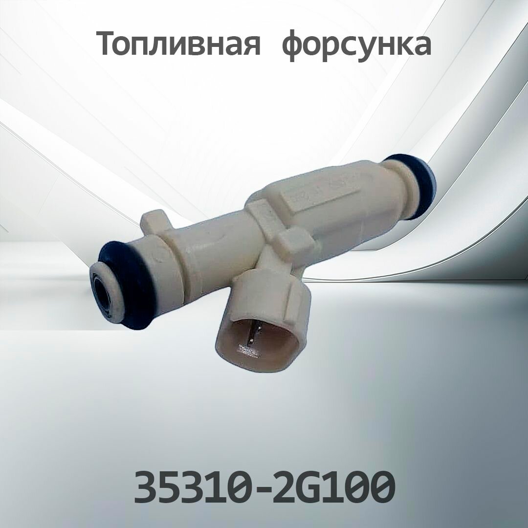 Топливная форсунка HYUNDAI / KIA 35310-2G100 / 353102G100
