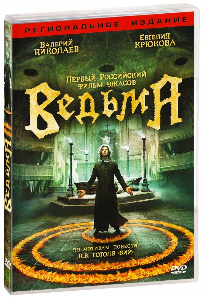 Ведьма (DVD) (ДВД диск, DVD Box, Россия, Лизард, The Power of Fear)