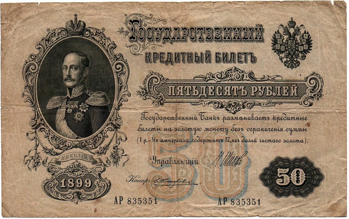 50 рублей 1899 года АР 835351 Н