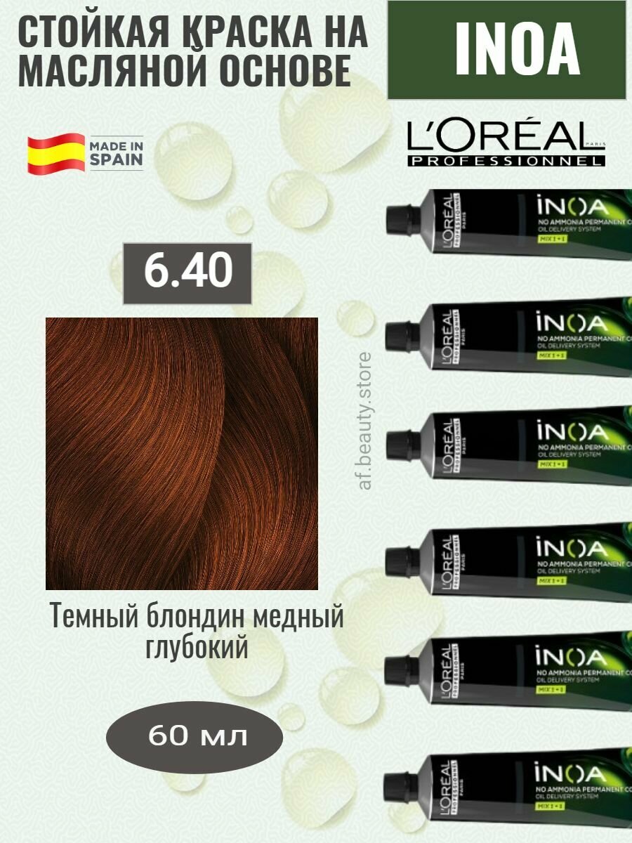 Loreal INOA 6.40 - Краска для волос без аммиака Иноа 60 мл
