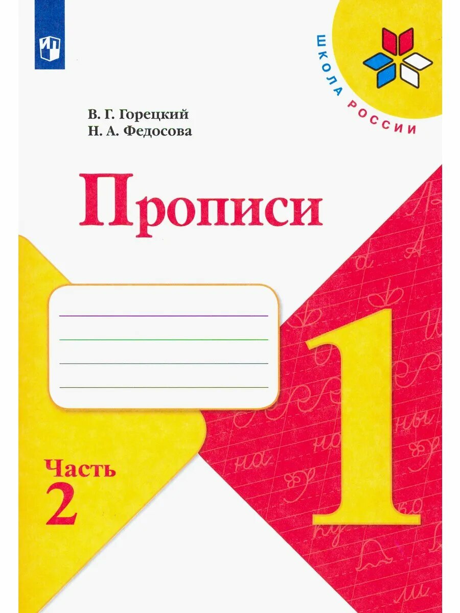 Прописи. 1 класс. В 4-х частях. Часть 2