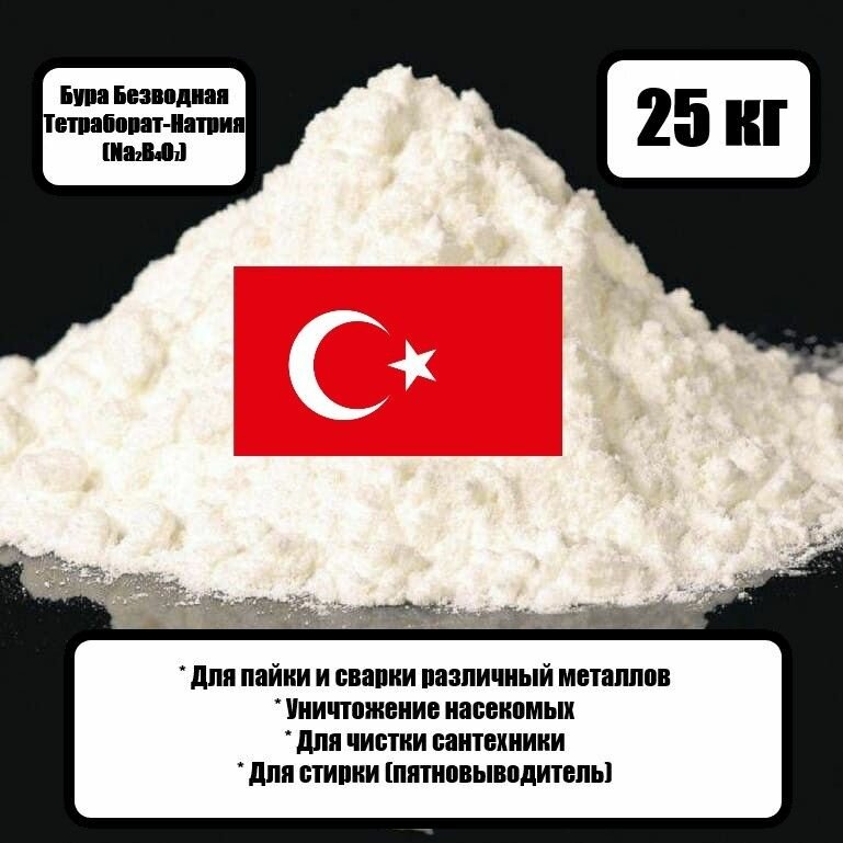 Бура Безводная ETIBOR-68, 25 кг, Флюс, Тетраборат Натрия Технический, Марка А, (Турция)
