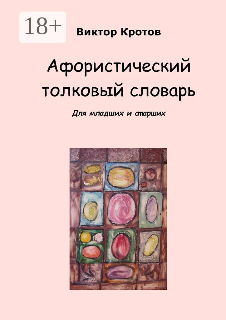 Афористический толковый словарь
