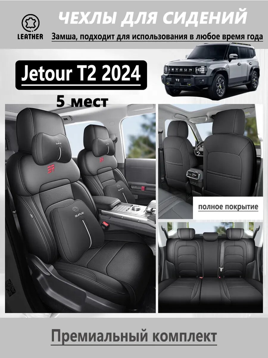 Jetour T2 автомобильные чехлы для сидений