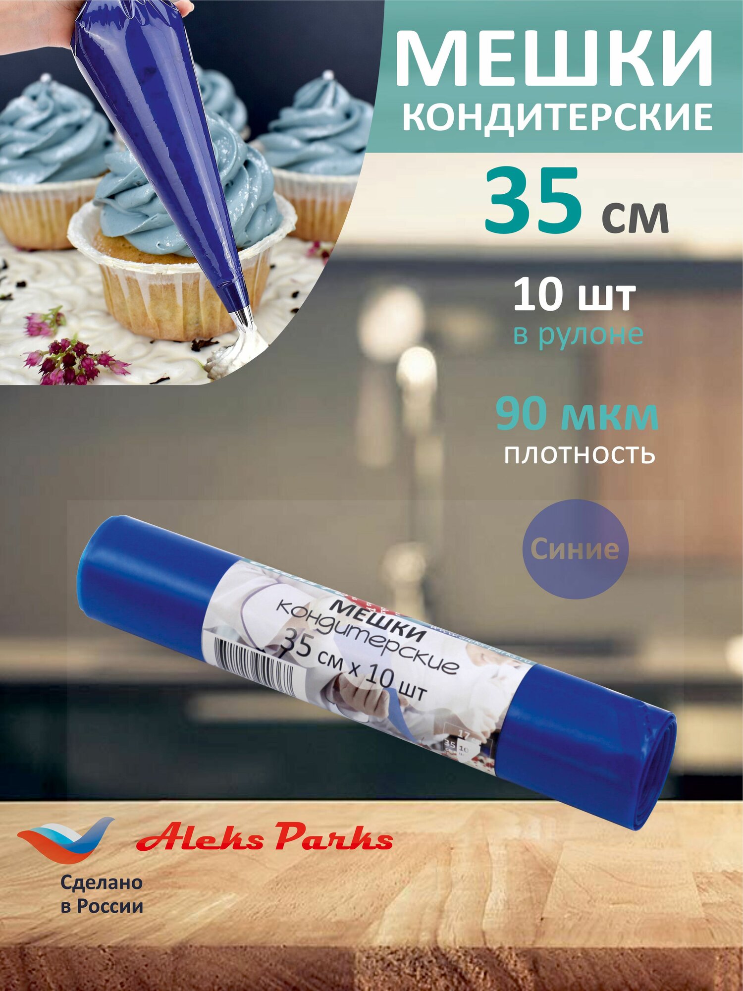 Кондитерский мешок одноразовый Aleks Parks большой синий в рулоне для крема эклеров и декорирования 35см 10 штук