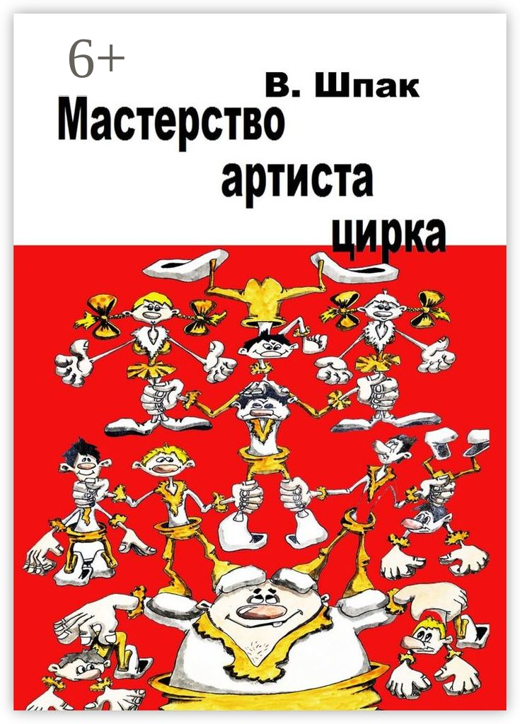 Мастерство артиста цирка