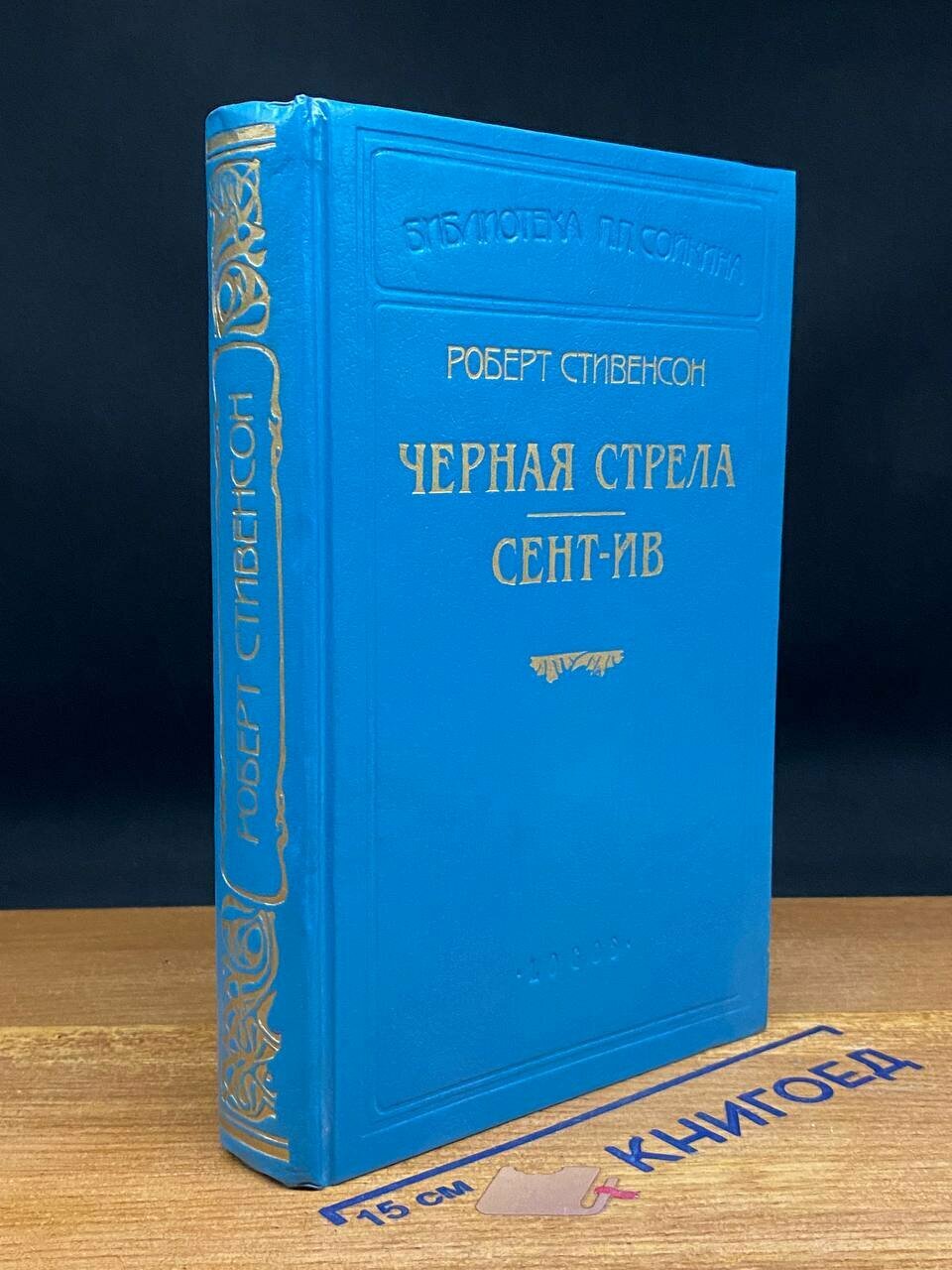 Книга. Черная стрела. Сент-Ив 1994 (2042856296808)