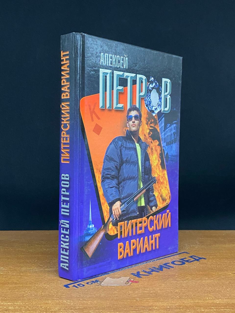 Книга. Питерский вариант 1999 (2042939925656)